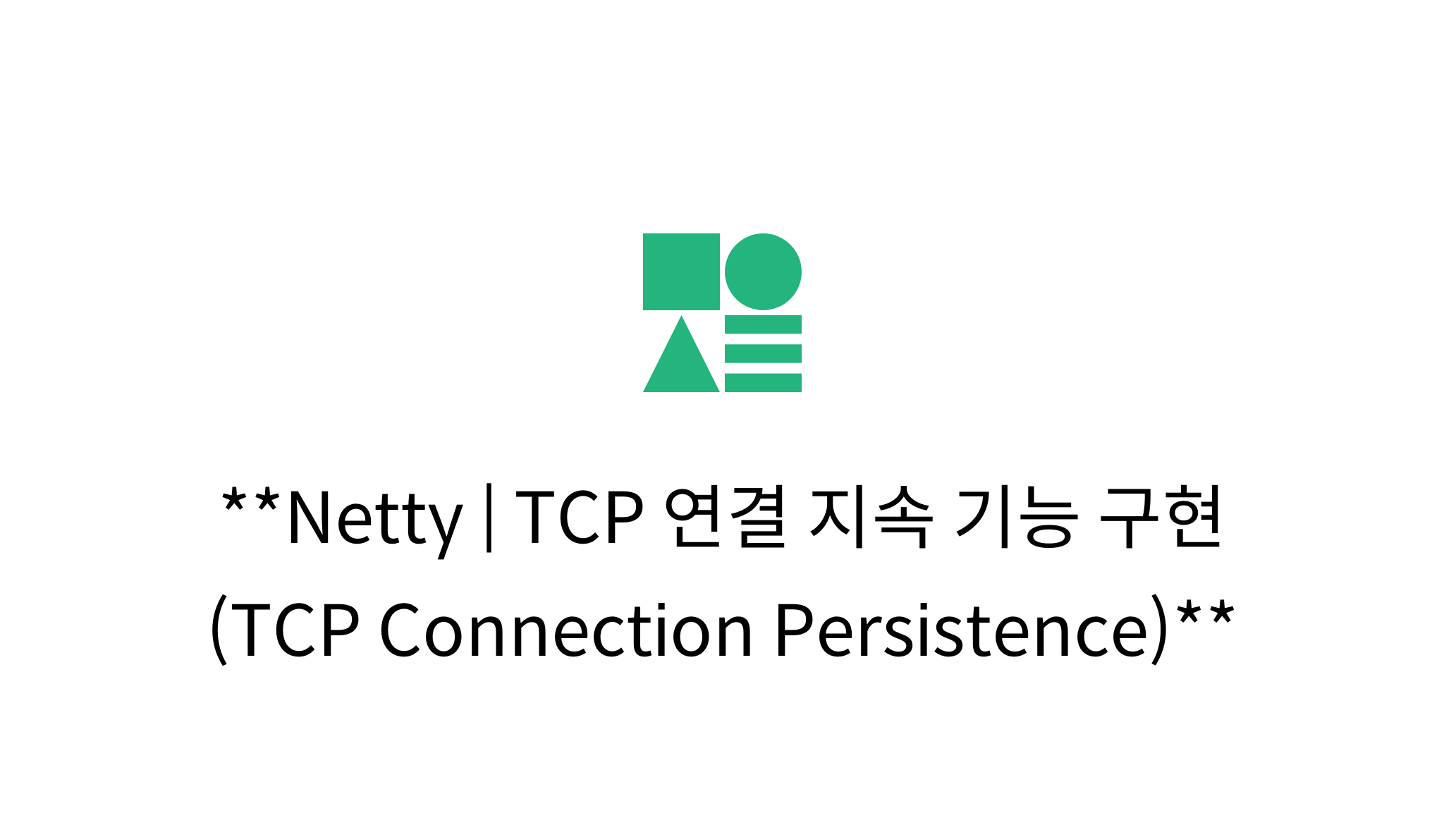 Netty | TCP 연결 지속 기능 구현 (TCP Connection Persistence) - mysetting